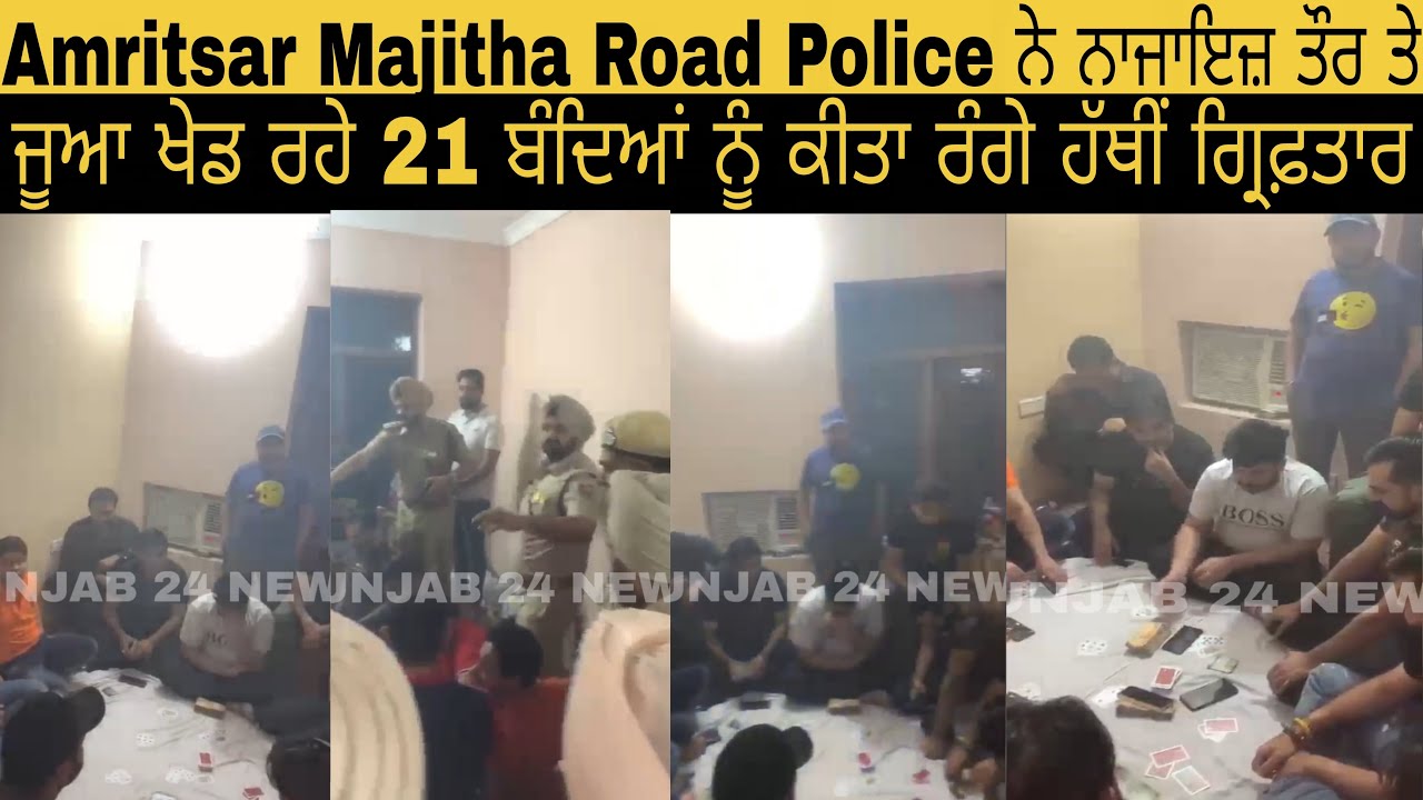 Amritsar Majitha Road Police ਨੇ ਨਾਜਾਇਜ਼ ਤੌਰ ਤੇ ਜੂਆ ਖੇਡ ਰਹੇ 21 ਬੰਦਿਆਂ ...