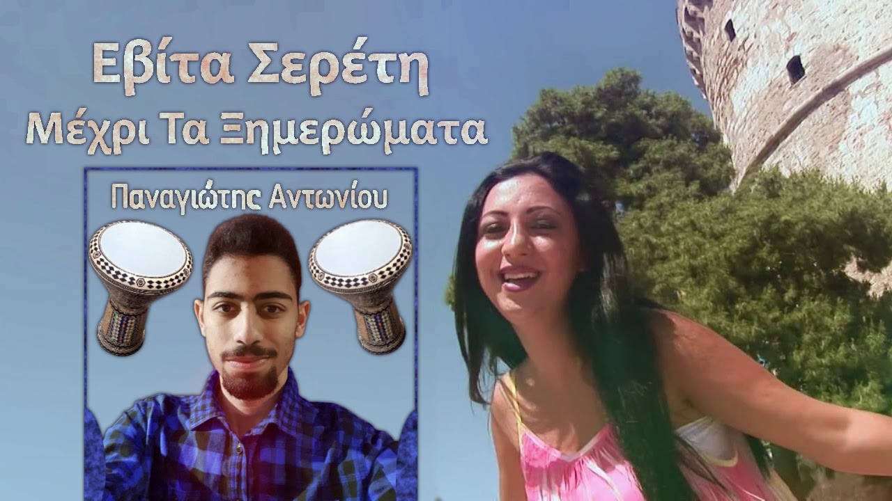Εβίτα Σερέτη - Μέχρι Τα Ξημερώματα (Τουμπερλέκι) - YouTube