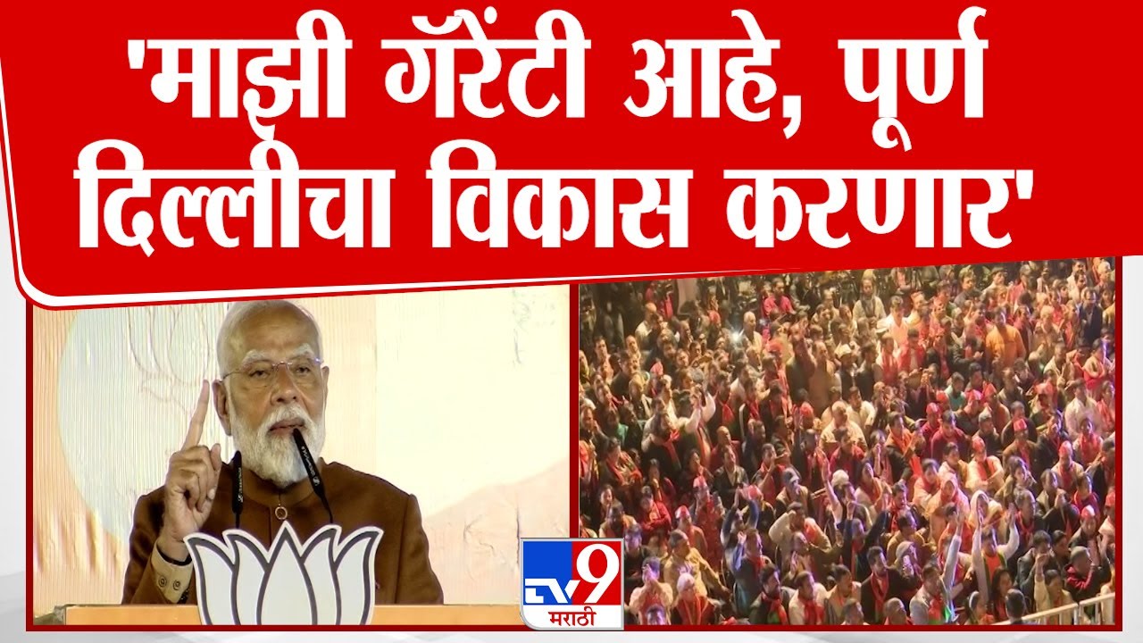 Narendra Modi Guarantee | 'माझी गॅरेंटी आहे, पूर्ण दिल्लीचा विकास करणार ...