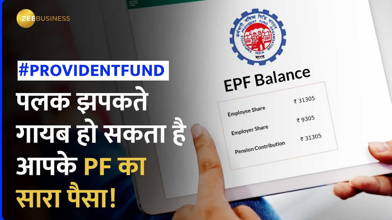 PF अकाउंट में जमा हो रहे पैसे पलक झपकते हो सकते हैं गायब, ऐसे ठगे ...