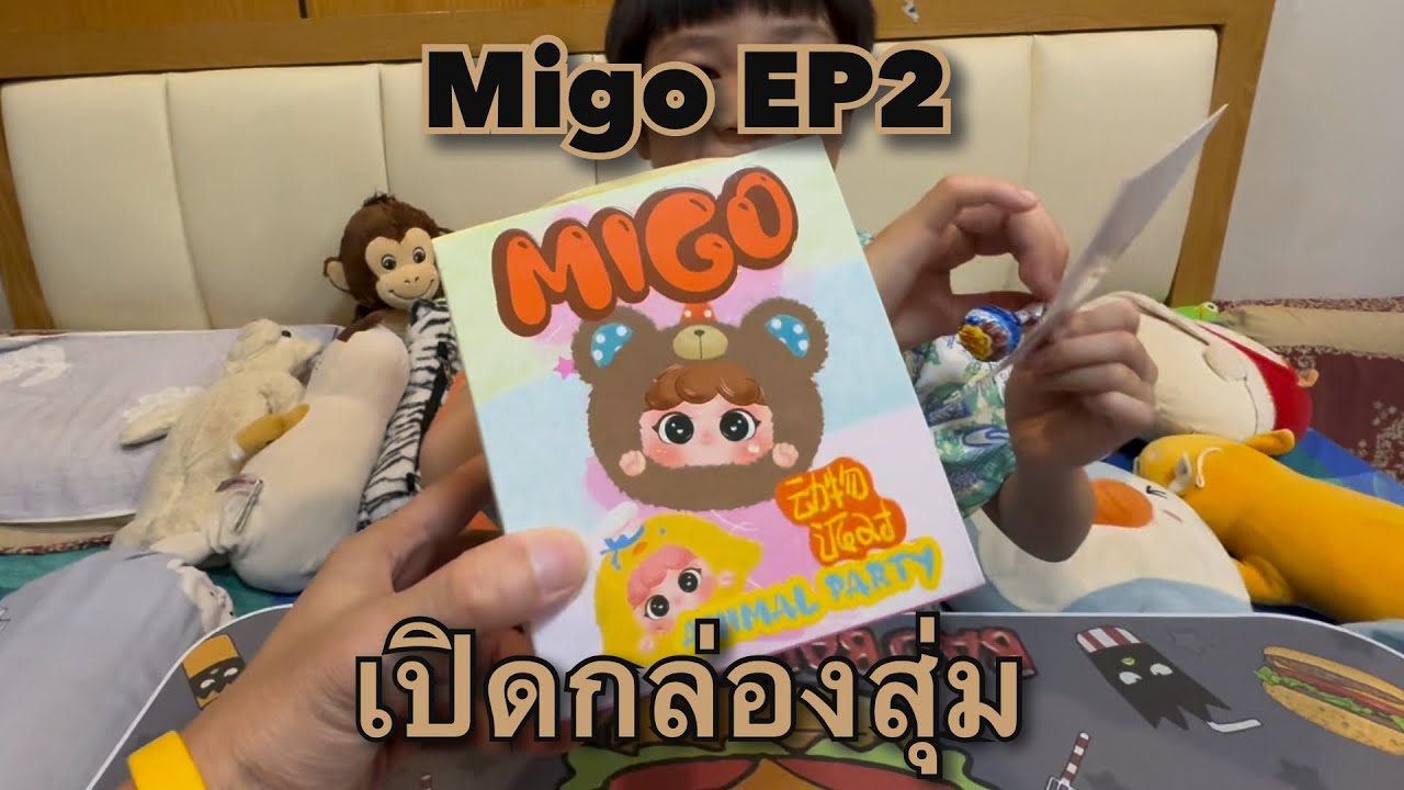 เปิดกล่องสุ่ม Migo หา Secret Rare มีกลิ่นหอม ของขวัญจัสมิน #กล่องสุ่ม ...