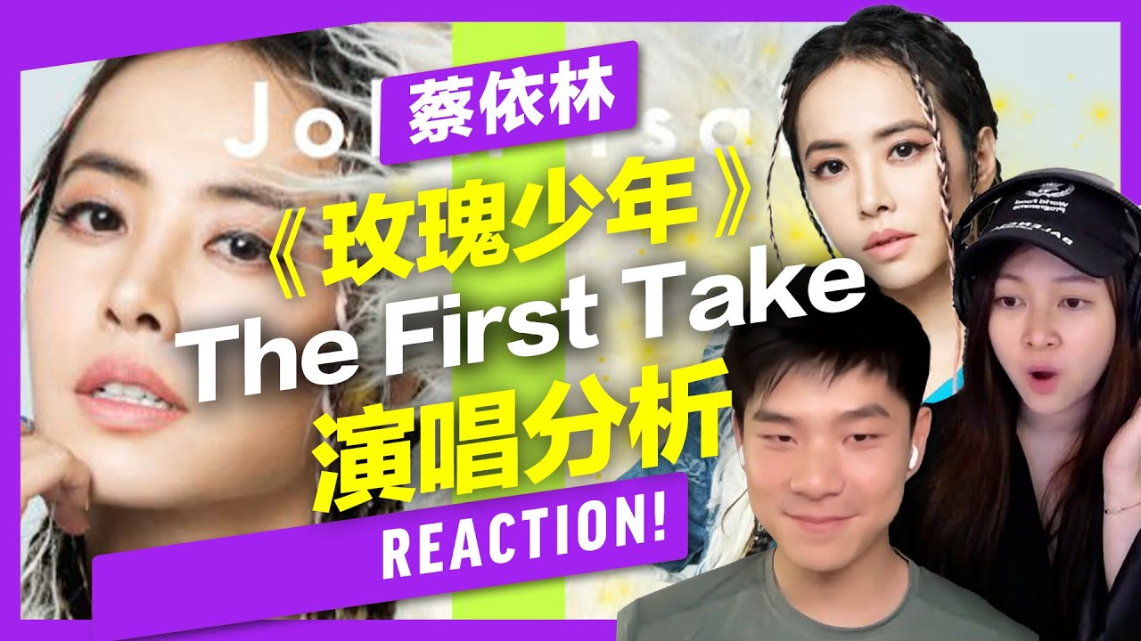 蔡依林《玫瑰少年》The First Take分析｜Jolin再次證明天后實力！如何唱出慵懶語氣與順暢連貫的真假音？【Reaction！一起來聽歌】Feat.金樑/ManMan老師 - YouTube