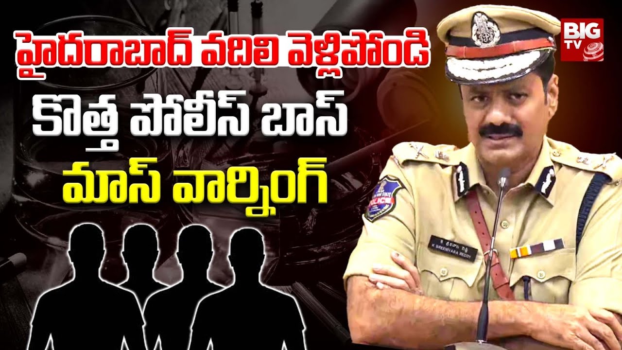 Hyderabad New CP Kothakota Srinivas Reddy Warning | హైదరాబాద్ వదిలి ...
