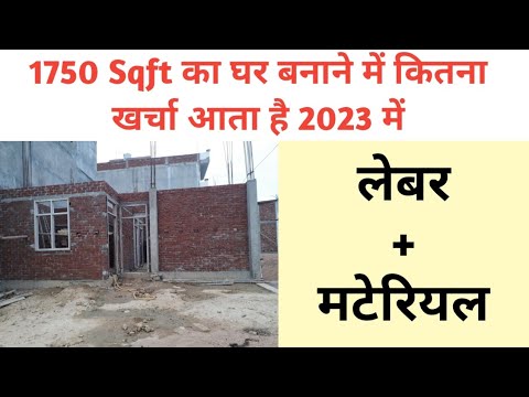 1750 स्क्वायर फिट घर बनाने का खर्च 2023 | 1750 square feet house ...