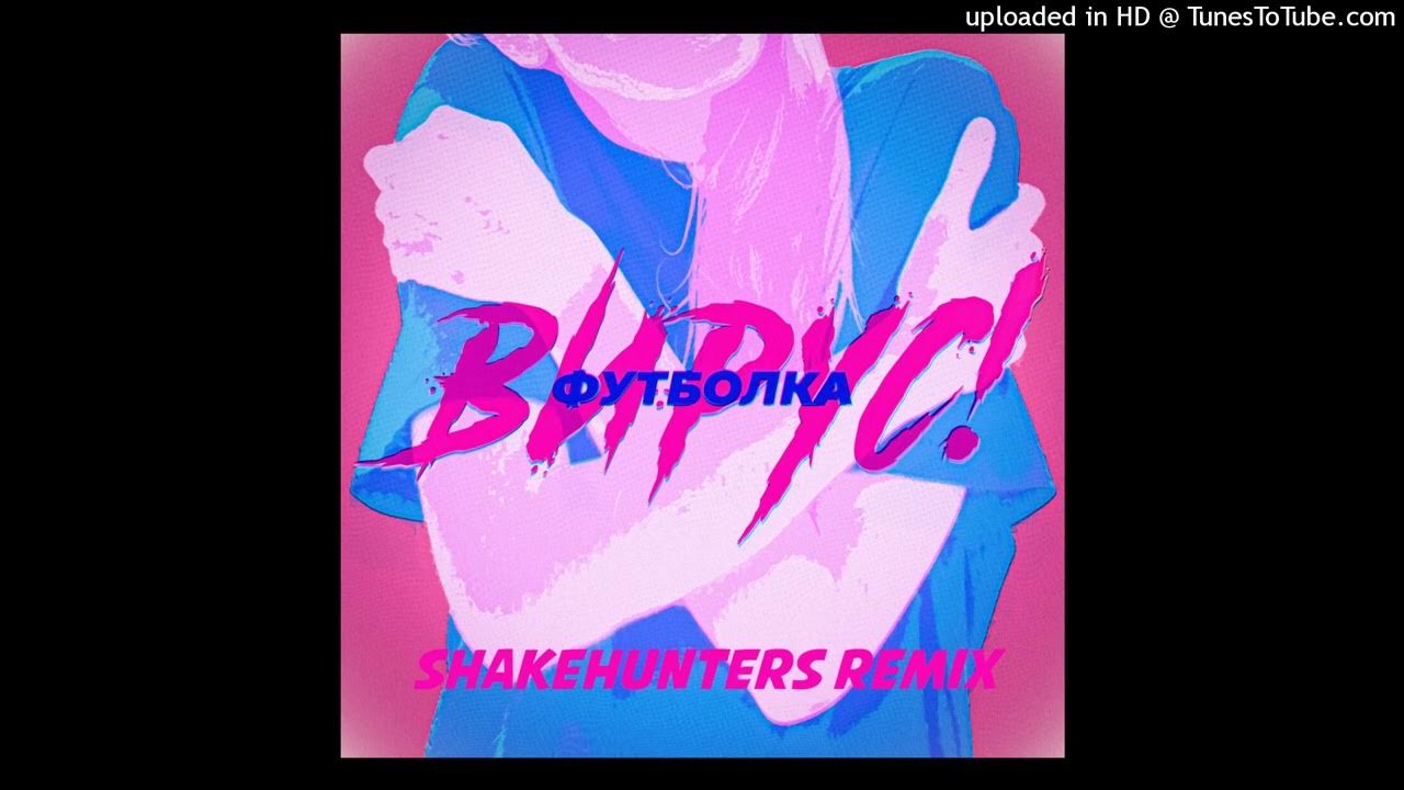 Вирус - Футболка (Shakehunter's Remix) - YouTube