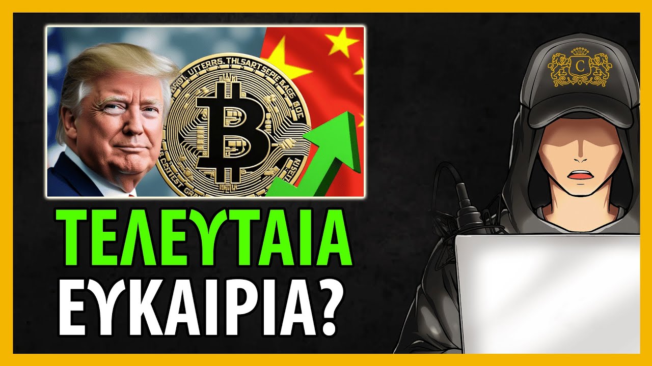 Αυτό είναι το ΤΕΛΕΥΤΑΙΟ BULL MARKET των ΚΡΥΠΤΟ, προετοιμάσου! - YouTube