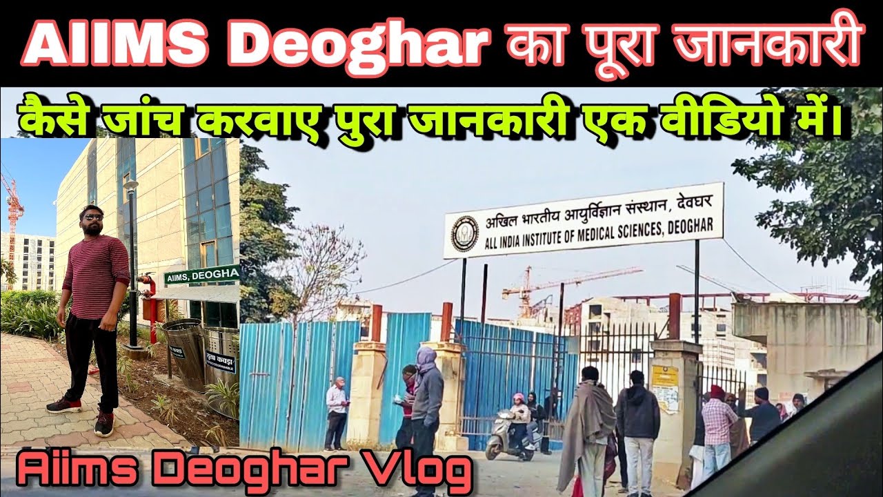 AIIMS Deoghar Treatment Full Information | Aiims Hospital देवघर में ...