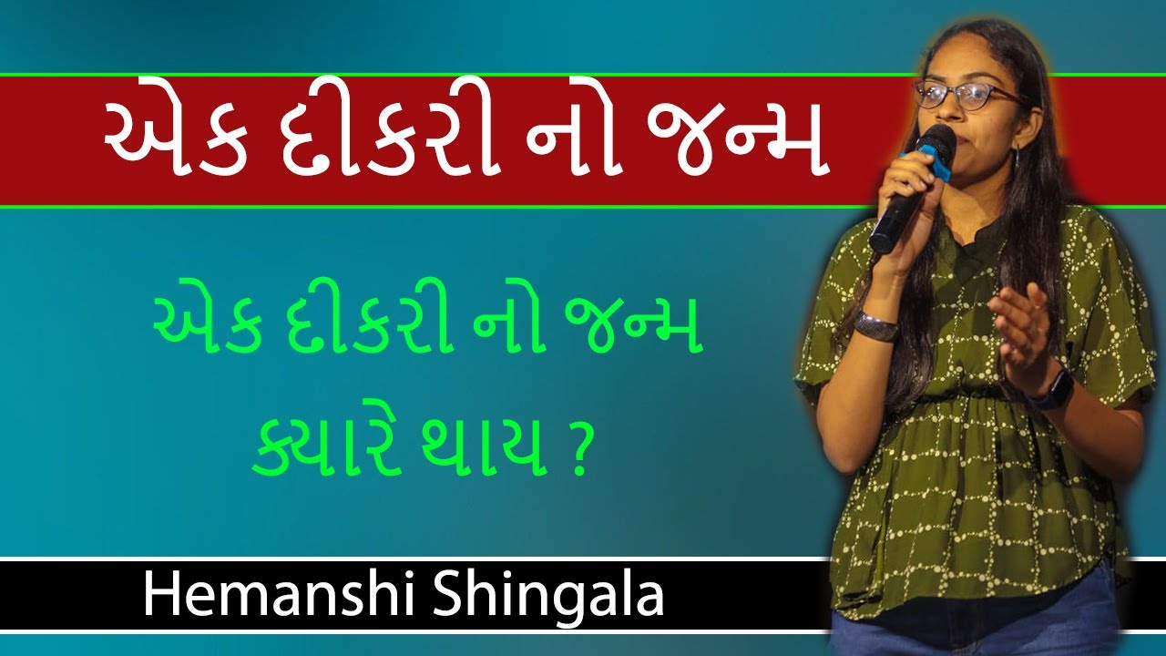 એક દીકરી નો જન્મ ક્યારે થાય ? || When is a daughter born? || Hemanshi ...