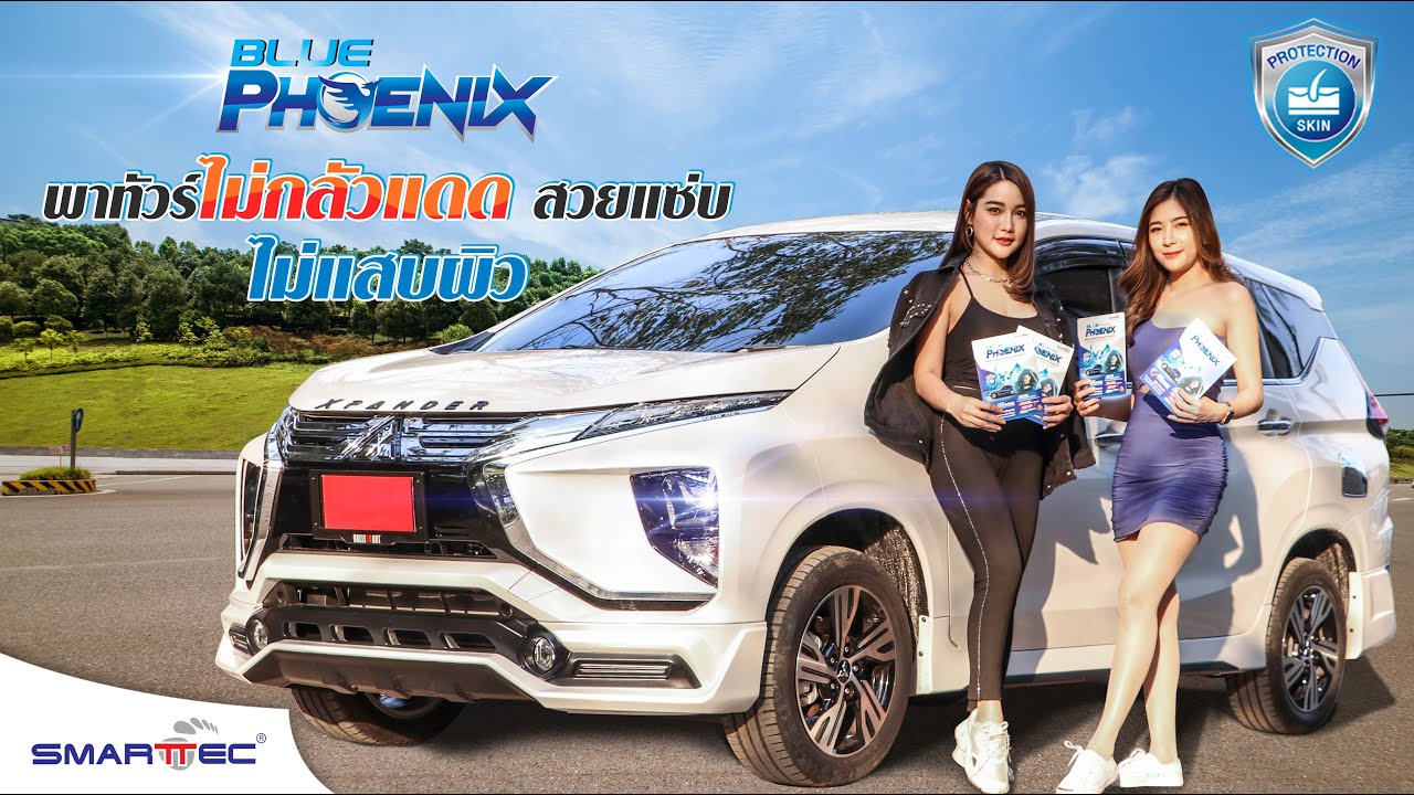 ฟิล์มกรองแสง SmartTec Blue Phoenix พาทัวร์ ไม่กลัวแดด สวยแซ่บ ไม่แสบผิว - YouTube
