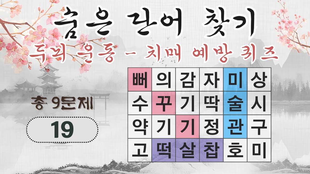 19 최소 3문제는 찾아야 치매에서 안심 치매예방을 위한 두뇌건강 퀴즈 숨은단어찾기 치매예방퀴즈 숨은단어찾기