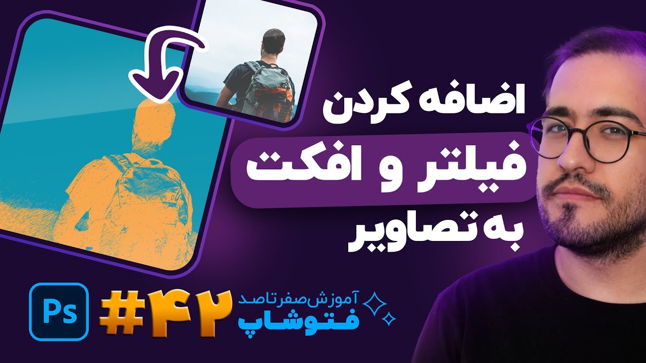 آموزش کاربردی ساخت افکت جذاب در فتوشاپ آموزش فتوشاپ ، درس 42 Youtube