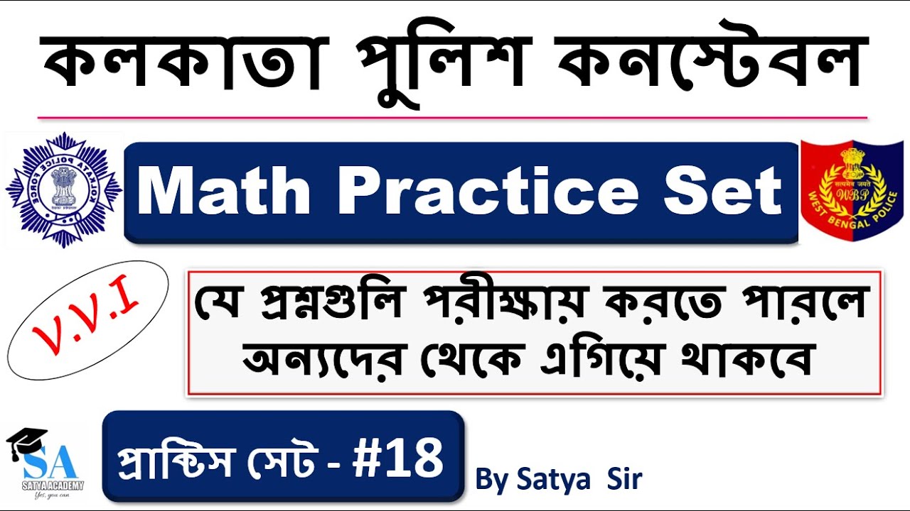 Kolkata Police Constable | Math Practice Set-18 | কলকাতা পুলিশ | অংক ...