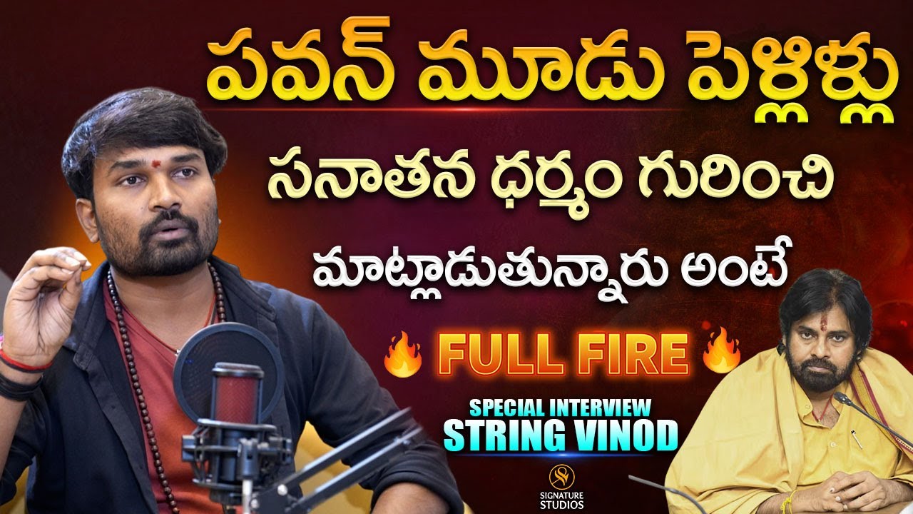 పవన్ మూడు పెళ్లిళ్లు సనాతన ధర్మం గురించి మాట్లాడుతున్నారు అంటే | String ...