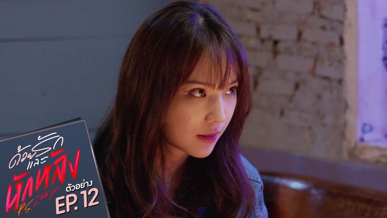 ตัวอย่าง ด้วยรักและหักหลัง P.S. I HATE YOU | EP.12 อังคารที่ 6 ก.ย. นี้ ...