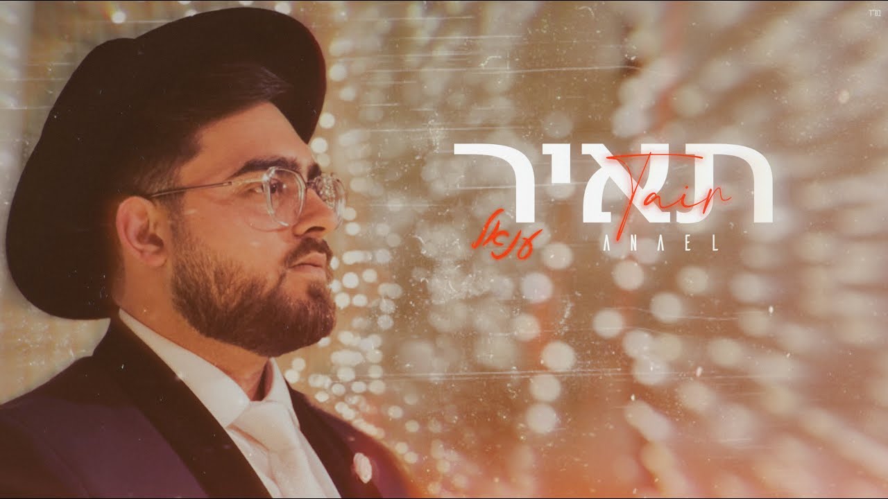 ענאל - תאיר (Prod. By Eli Yargan) - YouTube