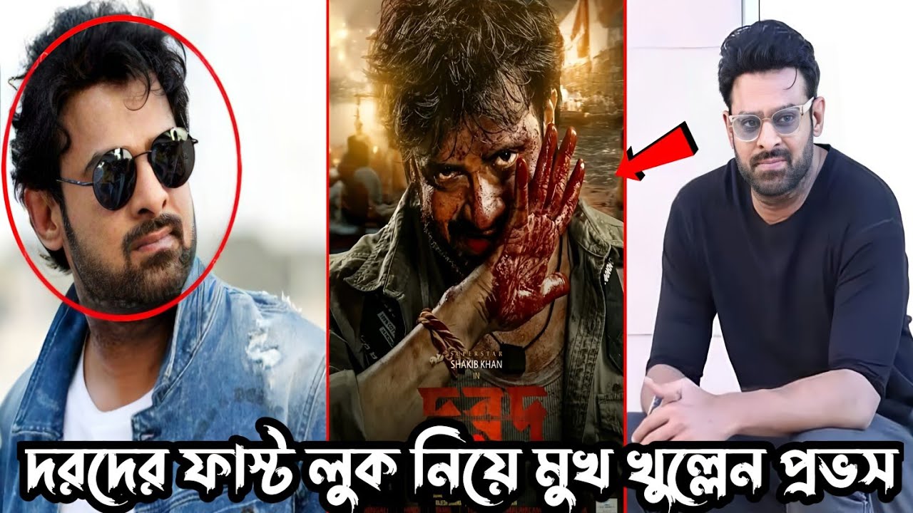 শাকিব খানের দরদ সিনেমার ফাস্ট লুক পোস্টার দেখে অবাক হয়ে একি বললেন প্রভাস (ভিডিও) দেখুন_RM Riyad ...