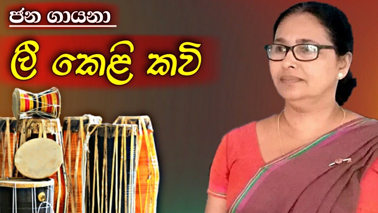 ලී කෙලි කවි | lee keli kavi - YouTube