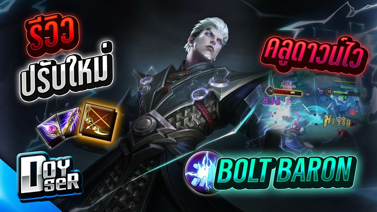 RoV:Bolt Baron ปรับใหม่ ตัวMETA!!!! - Doyser - YouTube