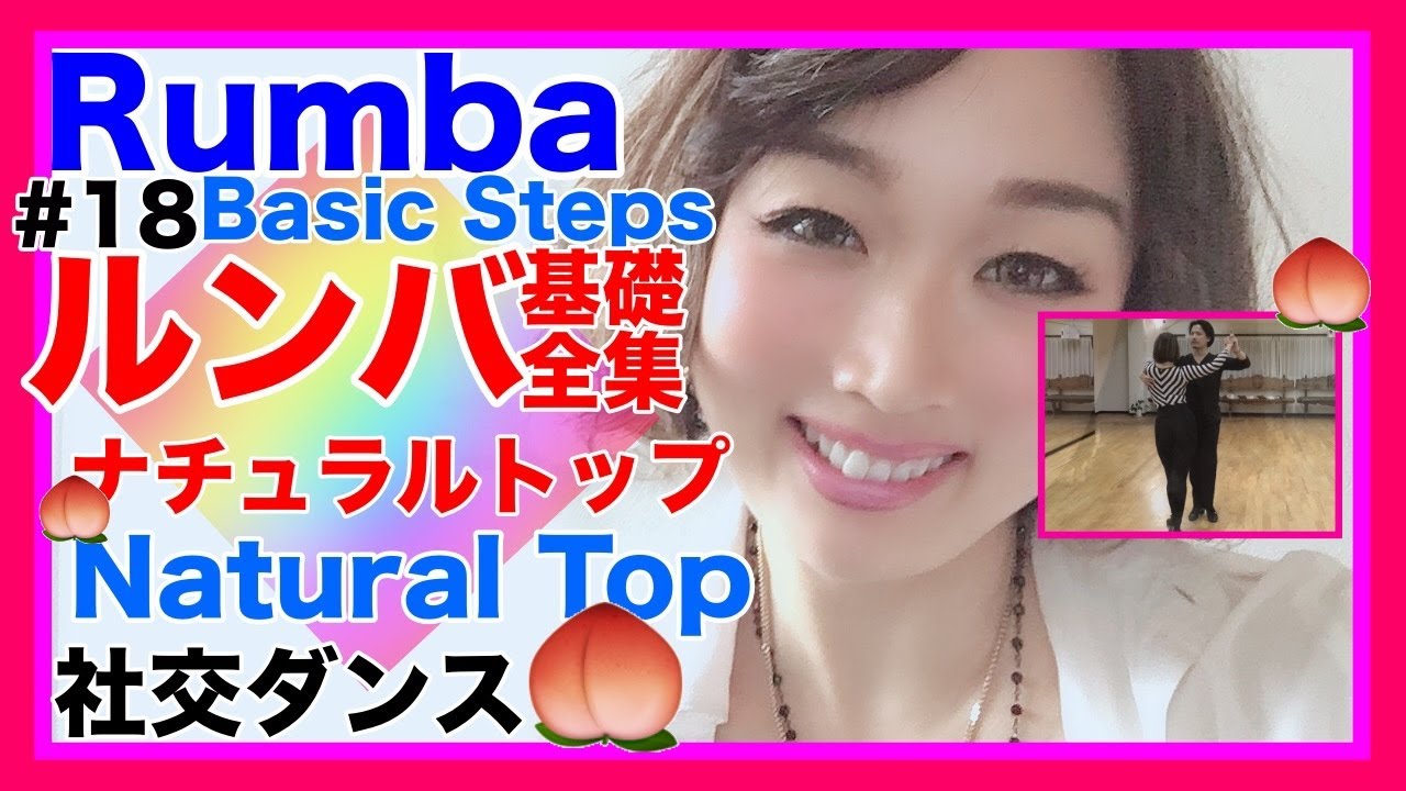【社交ダンスルンバステップ全集】#18ナチュラルトップBallroom Dance Rumba Basic Steps Syllabus ...
