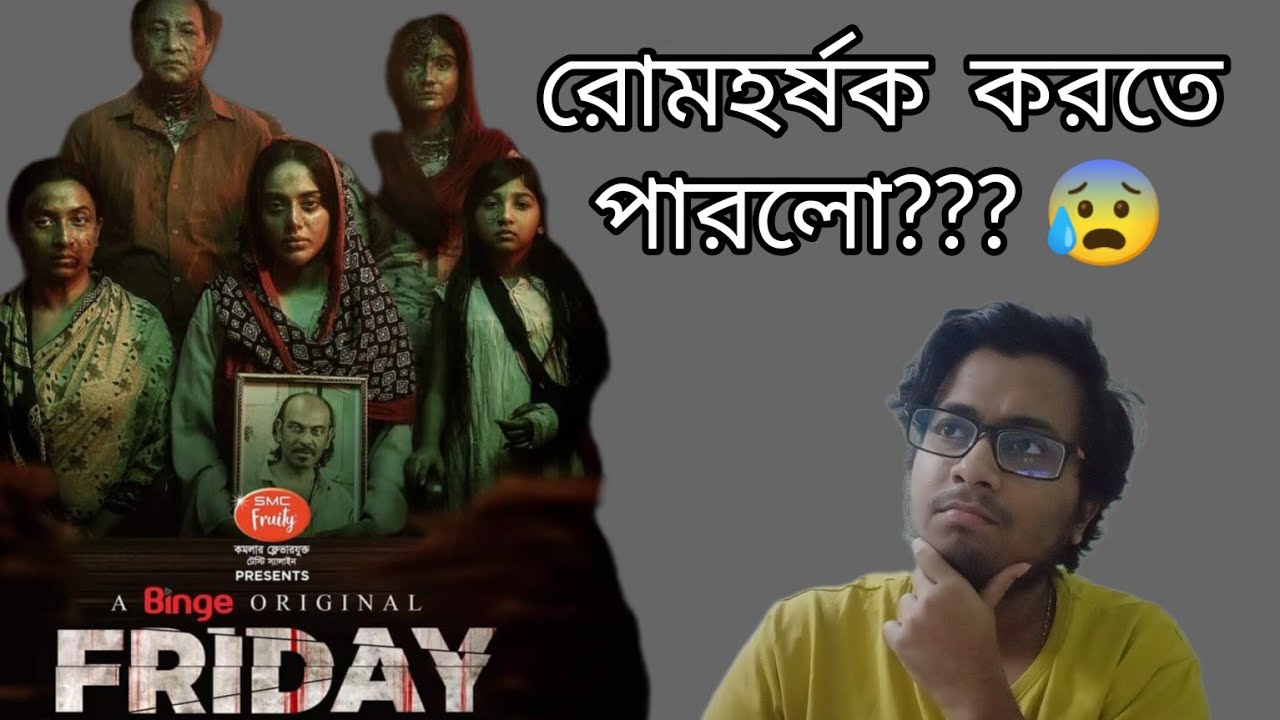 FRIDAY WEB FILM REVIEW | TAMA MIRZA, NASIR UDDIN,RAIHAN RAFI | CINEBUFF PRITAM ...