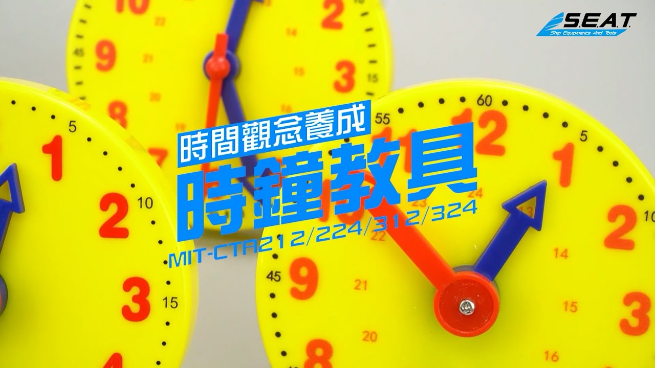 【錫特工業 SEATTOOLS】時鐘教具 兩針連動 三針連動 時鐘幼教玩具 認識時間教材 MIT-CTA212 CTA224 CTA312 CTA324 - YouTube