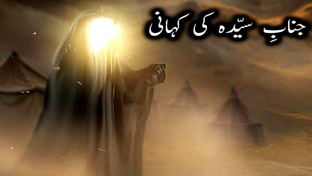 Janab e Syeda ki kahani | Janab e Syeda ka muajza | Hazrat Fatima ki ...