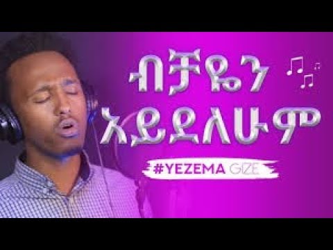 ብቻዬን አይደለሁም Gospel Singer Yosef Alamerew New Amazing Live Studio Song ...