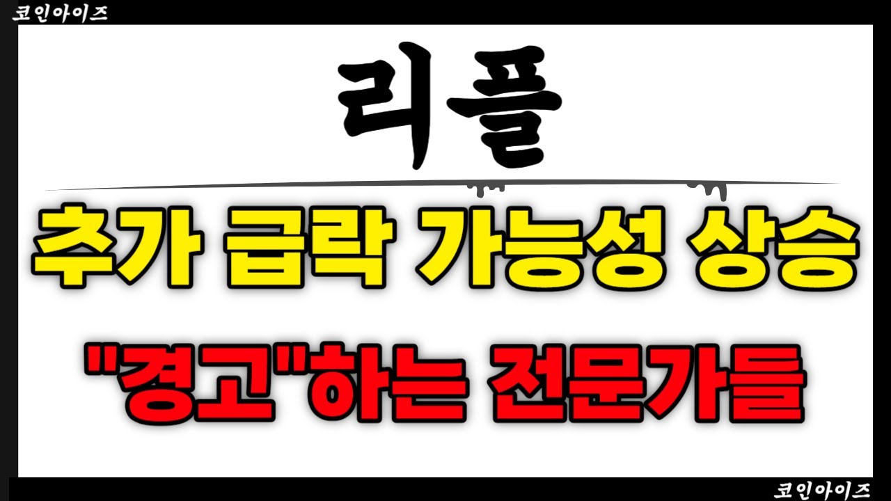 리플 추가 급락 가능성 ↑ 경고하는 전문가들 리플코인리플코인전망리플코인매수가리플코인리플코인리플코인리플코인전망