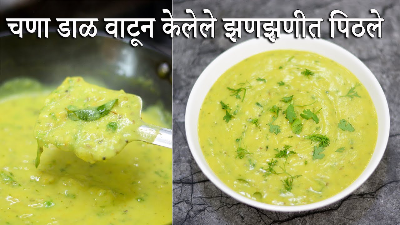 चणा डाळ वाटून केलेले झणझणीत पिठले | Chana Dal Pithale | Pithale Recipe ...