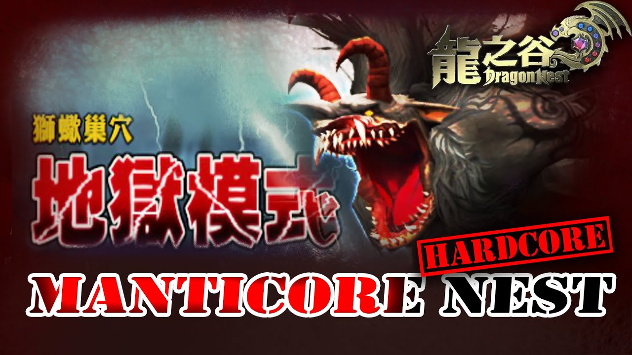 Dragon Nest Classic Server！Manticore Nest Hardcore Gameplay《Dragon Nest ...