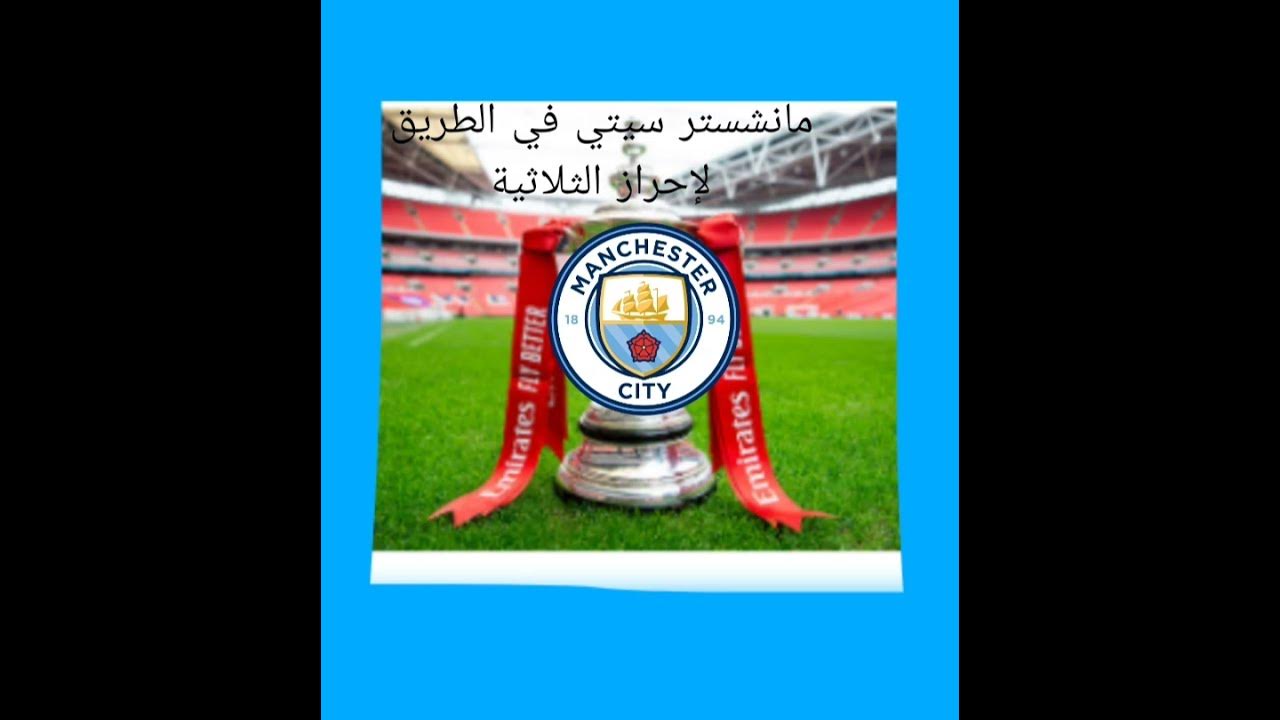 مانشستر سيتي بطلا لكأس الإتحاد الإنجليزية Youtube