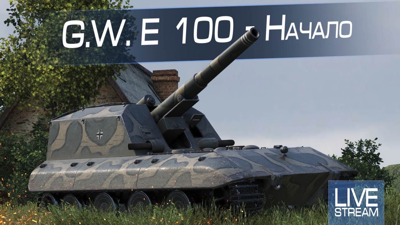 G.W. E 100 - Начало - YouTube