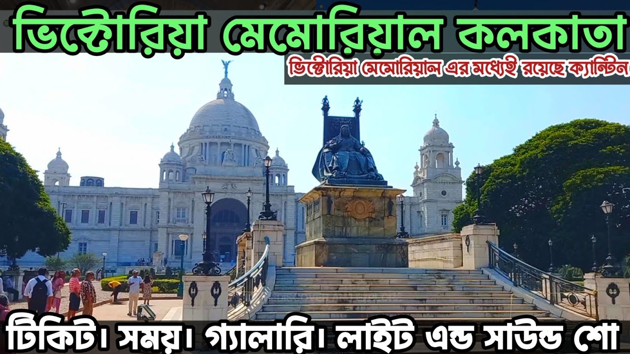 Victoria Memorial Kolkata।Victoria Memorial Hall Tour Guide। New Timing ...