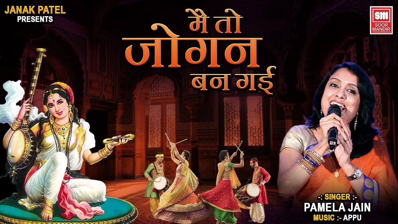 Pamela Jain 2017...Mein Jogan Ban Gai || Traditional Krushna Song ...