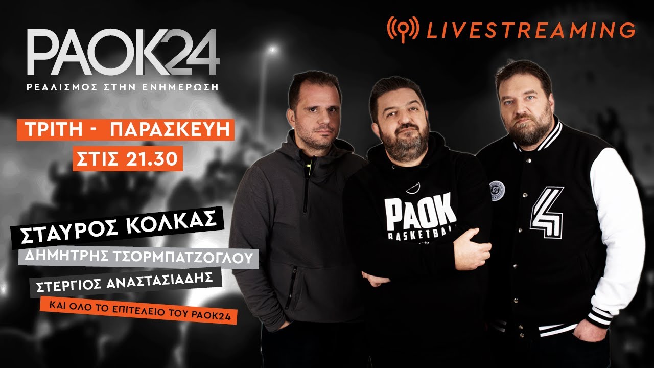 ΠΑΟΚ 24 Τετάρτη 11/12/2024 - YouTube