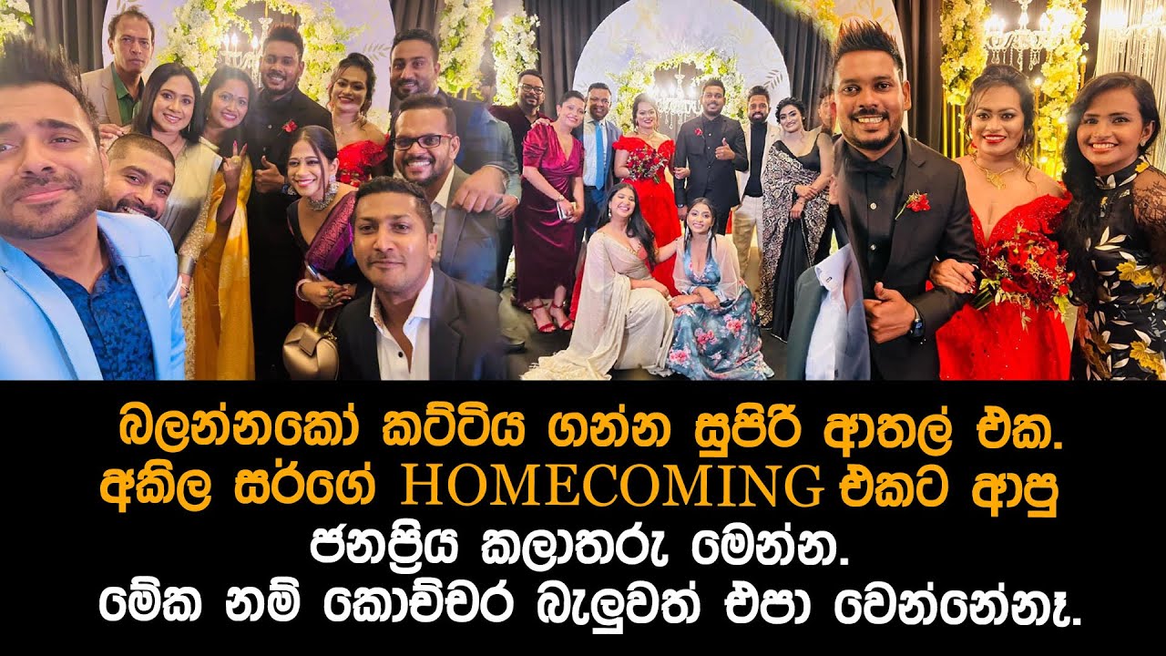 අකිල සර්ගේ HOMECOMING එකට ආපු ජනප්‍රිය කලාතරු AKILA SIR HOMECOMING ...