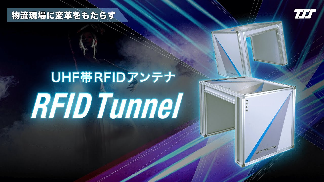 【RFID Tunnel】intelligent RFID｜ どこでも置けるスマート設計・高性能トンネル型RFIDアンテナ プロモーション ...