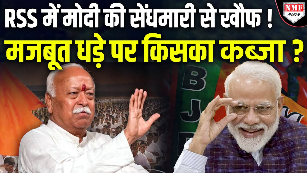 2 धड़ों में बंटा RSS, मोदी के हाथ लगी सत्ता की चाबी, अब कौन किसका फैसला ...