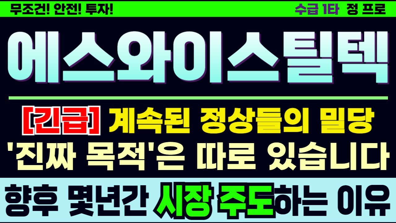 에스와이스틸텍주가 주식 휴전 구체적 시기와 회담 장소 논의 임박 재건인프라 테마 1티어급 주도섹터 될 예정 에스와이스틸