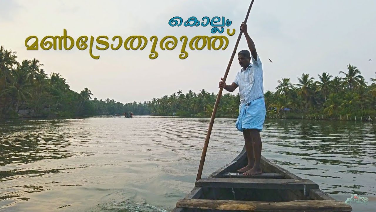 Mandrothuruthu Island, Kollam - YouTube