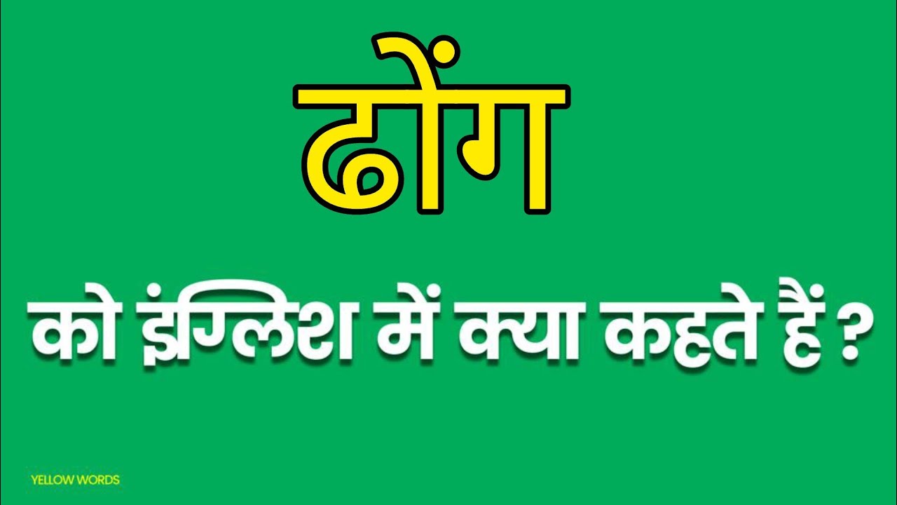 Dhong Ko English Mein Kya Kahate Hain dhong-ko-english-mein-kya-kahate-hain