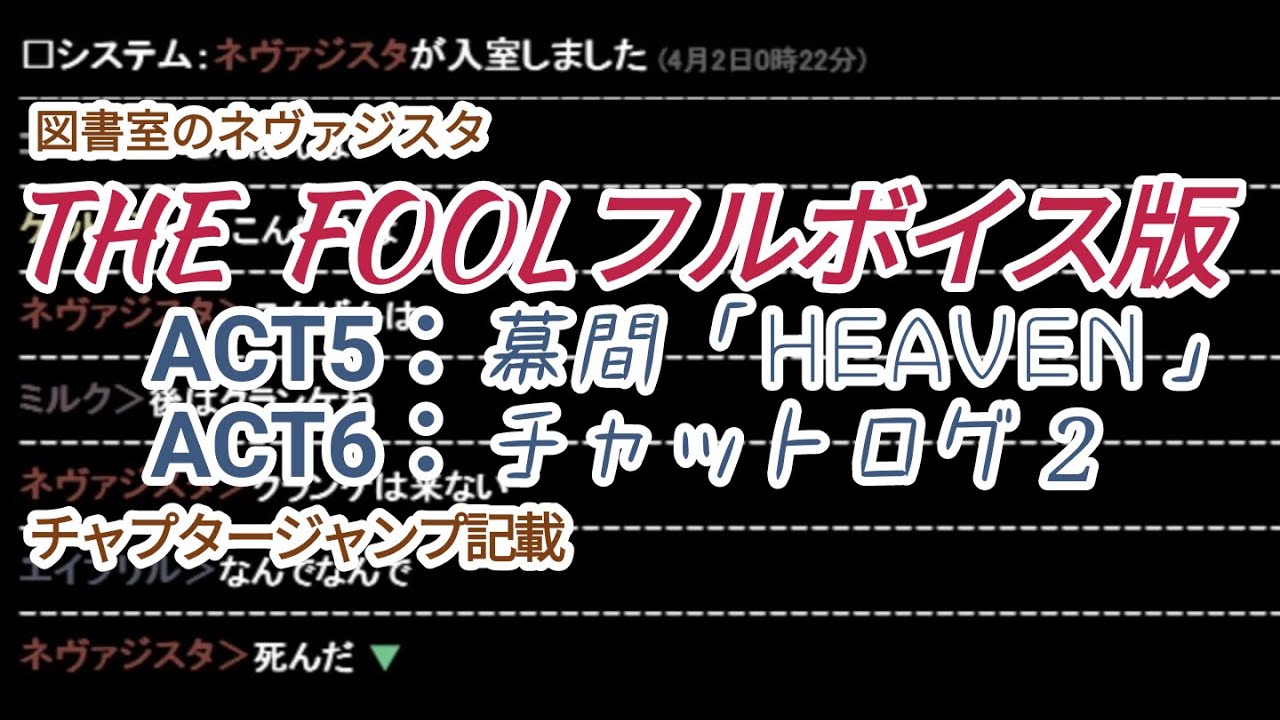 【64bitWin10環境】THE FOOL フルボイス版 ACT5：幕間｢HEAVEN｣、ACT6：チャットログ2【図書室のネヴァジスタ】 - YouTube
