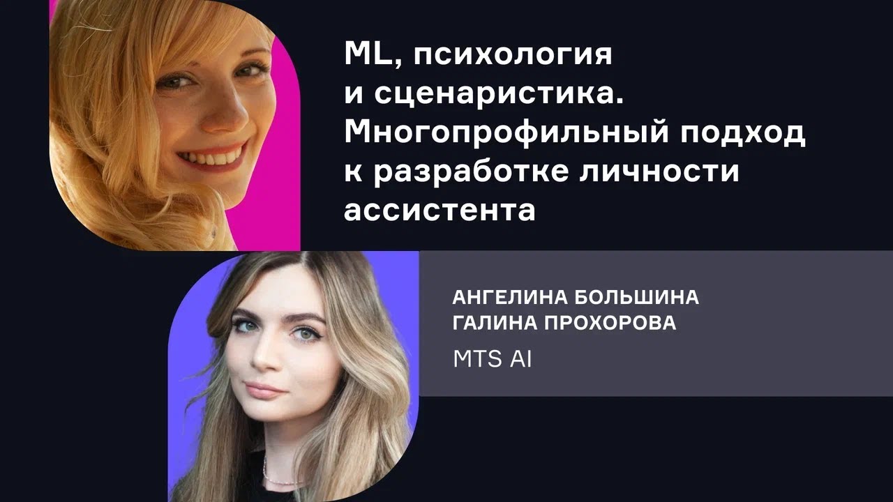 MTS AI. ML, психология и сценаристика. Многопрофильный подход к разработке личности ассистента ...