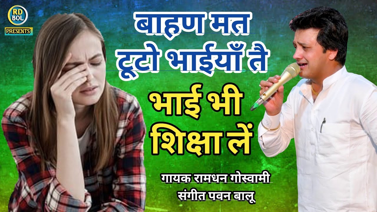 बाहण मत टूटो भाईयाँ तै || Ramdhan Goswami Bhajan, Ramdhan Ke Bhajan ...