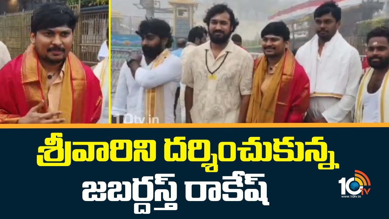 Jabardasth Rocking Rakesh Visits Tirumala Temple | శ్రీవారిని ...