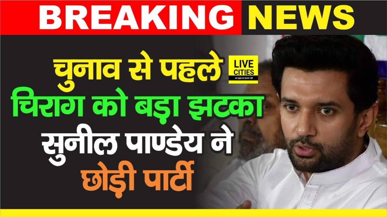 Bihar Chunav : 4 बार MLA रहे Sunil Pandey ने छोड़ा Chirag का साथ, BJP ...