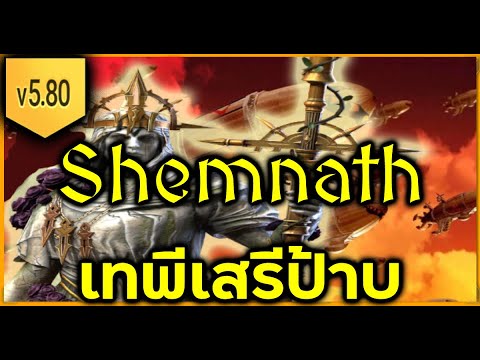 Raid: SL Shemnath เทพีเสรีป้าบ - YouTube