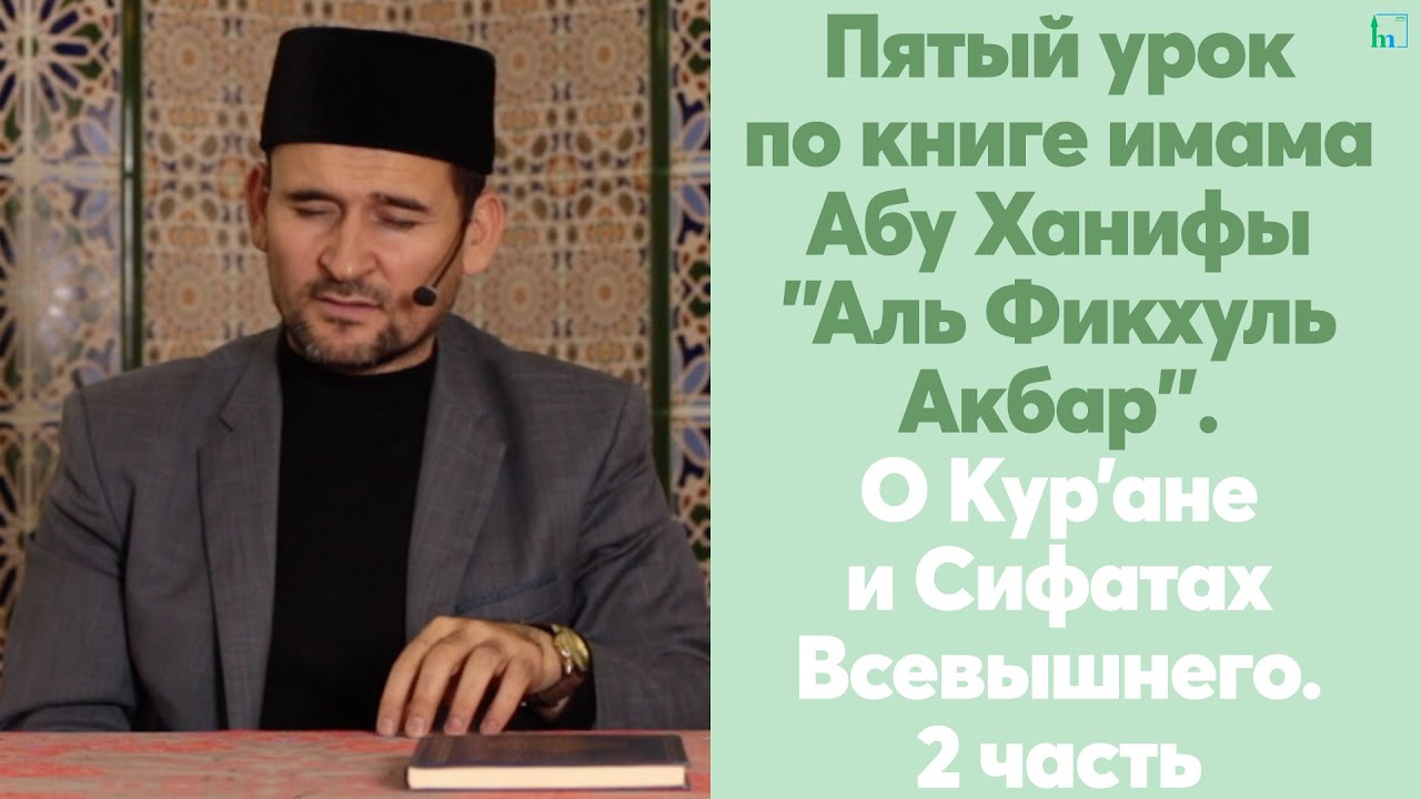 Пятый урок по книге имама Абу Ханифы "Аль Фикхуль Акбар". О Кур’ане и ...