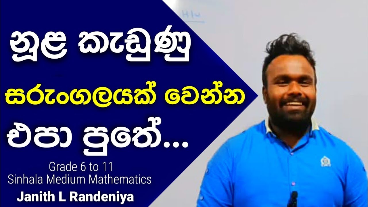 නූළ කැඩුණු සරුංගලයක් වෙන්න එපා පුතේ | Motivation | Janith L Randeniya ...