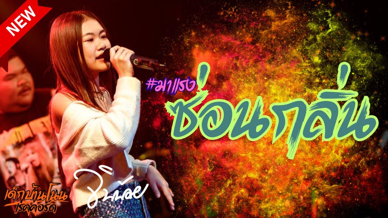 #มาแรง ซ่อนกลิ่น【จินน้อย Uparty 】แสดงสด - YouTube